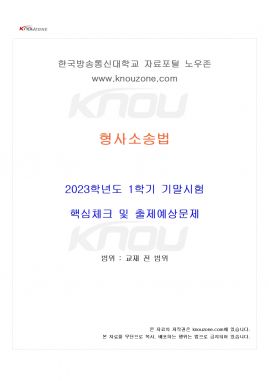 2023년 1학기 형사소송법 기말시험 핵심체크-1페이지