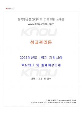 2023년 1학기 성과관리론 기말시험 핵심체크-1페이지