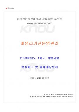 2023년 1학기 비영리기관운영관리 기말시험 핵심체크-1페이지