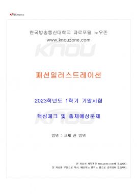 2023년 1학기 패션일러스트레이션 기말시험 핵심체크-1페이지