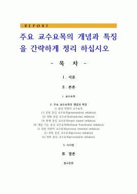 주요 교수요목의 개념과 특징을 간략하게 정리 하십시오-1페이지