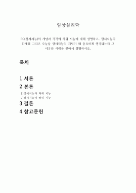 EQ정서지능의 개념과 각각의 하위 지능에 대해 설명하고,-1페이지