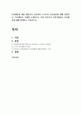미신행동에 대한 행동주의 심리학자 스키너의 미신실험에 대해 설명하고-1페이지
