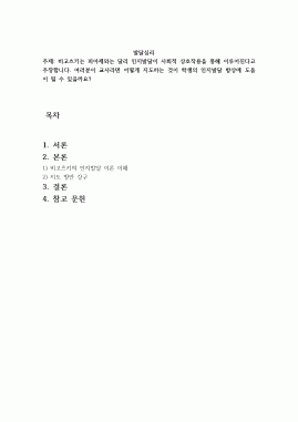 비고츠키는 피아제와는 달리 인지발달이 사회적 상호작용을 통해 이루어진다고-1페이지