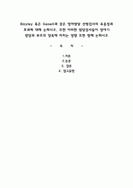 Bayley 혹은 Gesell과 같은 영아발달 선별검사의 유용성과 효과에-1페이지
