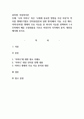 나의 어머니’ 혹은 나에게 중요한 영향을 주신 여성’의 역사를 생애주기-1페이지