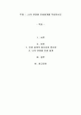 나의 연령별 인생설계를 작성하시오-1페이지