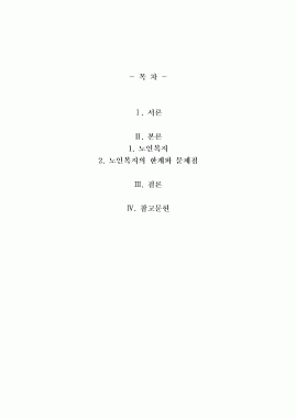 사회복지법제 평소 관심있는 사회복지법 중에서 법의 한계와 문제점에 대해-1페이지