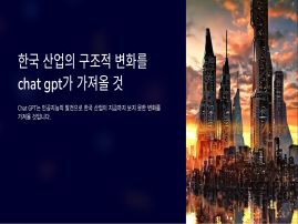 chat GPT로 인한 각 산업별 변화 및 부정적 영향-1페이지