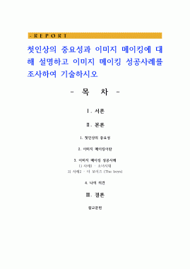 첫인상의 중요성과 이미지 메이킹에 대해 설명하고 이미지 메이킹 성공사례를 조사하여 기술하시오-1페이지
