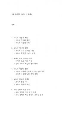 보육학개론] 현대의 보육개념-1페이지