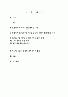 급변하는 현대사회 보육교사의 전문성 발달과 함양을 위한 바람직한 전문성-1페이지