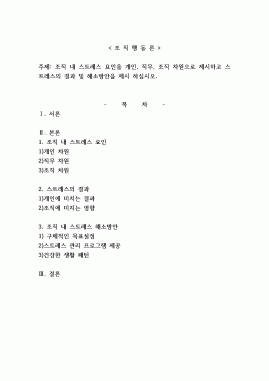 조직 내 스트레스 요인을 개인, 직무, 조직 차원으로 제시하고 스트레스의-1페이지