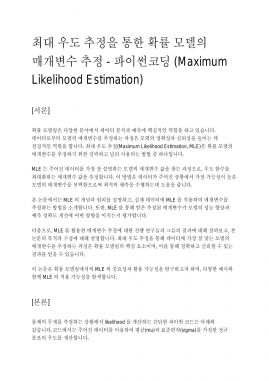 최대 우도 추정을 통한 확률 모델의 매개변수 추정 - 파이썬 코딩 (Maximum Likelihood Estimation)-1페이지