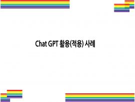 Chat GPT 활용(적용)사례 [Chat,챗GPT,챗,GPT,AI,OPEN AI]-1페이지