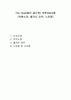 The Goal(더골 / 엘리 골드렛) 독후감&서평-1페이지