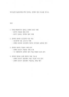 복지실천기술론]비에스텍이 말하는 관계의 원리 비교를 하시오-1페이지