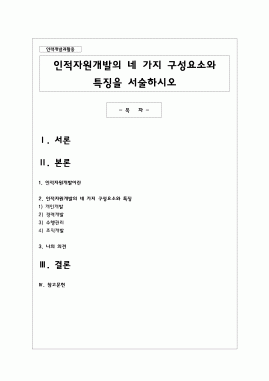 인적자원개발의 네 가지 구성요소와 특징을 서술하시오-1페이지