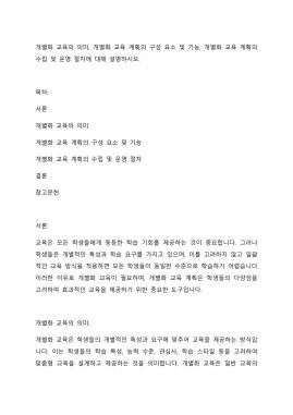 개별화 교육의 의미, 개별화 교육 계획의 구성 요소 및 기능, 개별화 교육 계획의 수립 및 운영 절차에 대해 설명하시오-1페이지