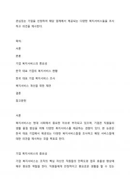 관심있는 기업을 선정하여 해당 업체에서 제공되는 다양한 복지서비스들을 조사하고 의견을 제시한다-1페이지