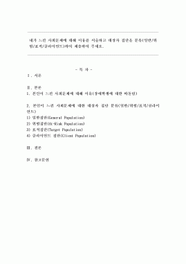 내가 느낀 사회문제에 대해 이유를 서술하고 대상자 집단을 분류(일반/위험/표적/클라이언트)하여 제출하여 주세요.-1페이지