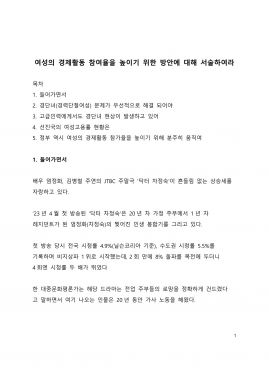[전문자료] 여성의 경제활동 참여율을 높이기 위한 방안에 대해 서술하여라-1페이지