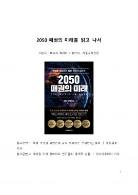 서평 해미시 맥레이의 2050 패권의 미래를 읽고 나서-1페이지