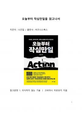 서평_오늘부터 작심만일을 읽고나서-1페이지