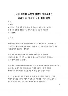시사이슈자료_세계 최하위 수준의 한국인 행복수준의 이유와 더 행복한 삶을 위한 제언-1페이지