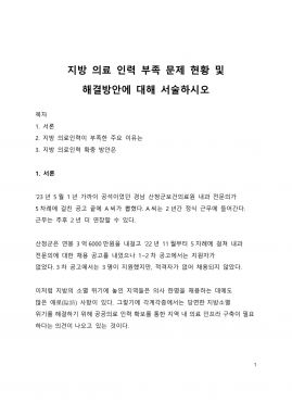 자료_지방 의료 인력 부족 문제 현황 및 해결방안에 대해 서술하시오-1페이지