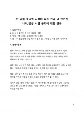 만 나이 통일법 시행에 따른 한국 내 만연한 나이 연공 서열 문화에 대한 연구-1페이지
