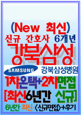 강북삼성병원 면접 강북삼성병원 간호사 면접 <온택트 면접 1차+2차> <2024년 신규 간호사 채용>+강북삼성병원 면접후기 신입간호사 면접 1차면접+2차면접 강북삼성병원 Ontact 면접2023년 신입 간호사 강북삼성병원 면접 온택트면접 까지-1페이지