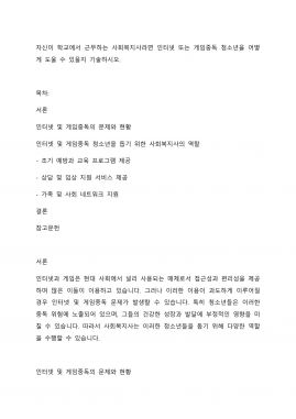 자신이 학교에서 근무하는 사회복지사라면 인터넷 또는 게임중독 청소년을 어떻게 도울 수 있을지 기술하시오-1페이지