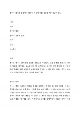 변수의 정의를 설명하고 변수의 기능에 따른 종류를 비교 설명하시오-1페이지