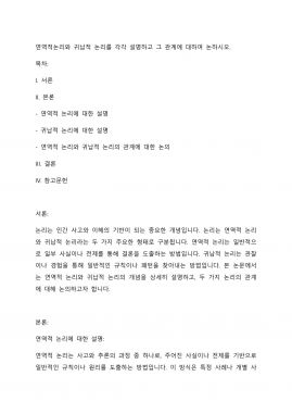 연역적논리와 귀납적 논리를 각각 설명하고 그 관계에 대하여 논하시오.-1페이지