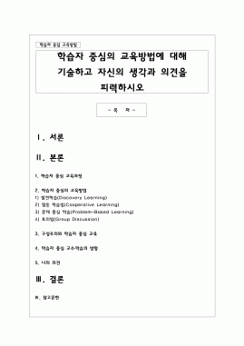학습자 중심의 교육방법에 대해 기술하고 자신의 생각과 의견을 피력하시오-1페이지