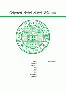 Grignard시약의제조와반응 예비건국대학교 유기화학실험-1페이지