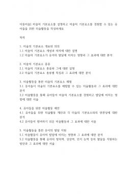 아동미술] 미술의 기본요소를 설명하고 미술의 기본요소를 경험할 수 있는 유아들을 위한 미술활동을 작성하세요-1페이지