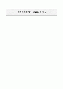 간호 통합실습 임상포토폴리오 시나리오(간호진단 3개, 간호과정 1개, 교수님 극찬, 보장)-1페이지