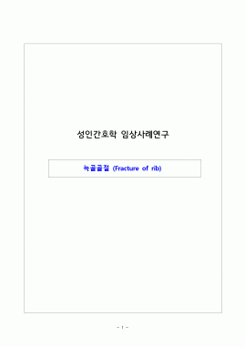 성인간호학 임상사례연구 늑골골절 케이스 스터디 case study(교수님 극찬, 보장, 피드백 수정완료)-1페이지