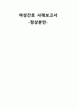 모성간호학 정상분만 케이스 스터디 case study-1페이지