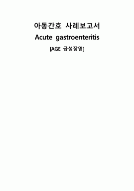 아동간호학 급성장염 사례보고서 case study(보장, 교수님 극찬, 피드백 수정완료, 간호과정 3개, 간호진단 3개)-1페이지