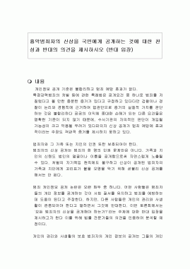 흉악범죄자의 신상을 국민에게 공개하는 것에 대한 찬성과 반대의 의견을 제시하시오 (반대 입장)-1페이지