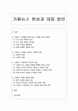 [언론, 미디어, 언론사회학] 가짜뉴스 현상과 대응 방안-1페이지