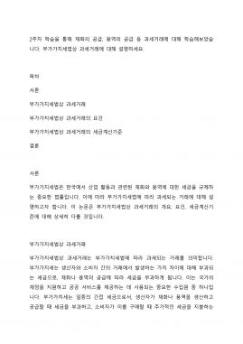 2주차 학습을 통해2주차 학습을 통해 재화의 공급, 용역의 공급 등 과세거래에 대해 학습해보았습니다. 부가가치세법상 과세거래에 대해 설명하세요. 재화의 공급, 용역의 공급 등 과세거래에 대해 학습해보았습니다-1페이지