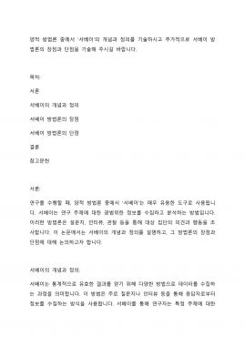 양적 방법론 중에서 ‘서베이’의 개념과 정의를 기술하시고 추가적으로 서베이 방법론의 장점과 단점을 기술해 주시길 바랍니다.-1페이지