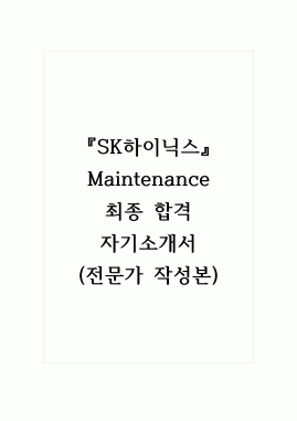 SK하이닉스 Maintenance 최종 합격 자기소개서 (전문가 작성본)-1페이지