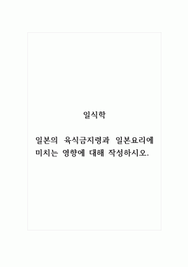 일식학_일본의 육식금지령과 일본요리에 미치는 영향에 대해 작성하시오.-1페이지