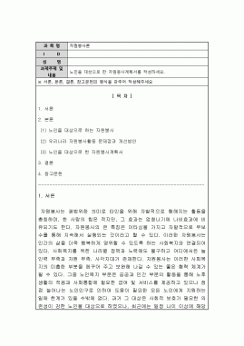 자원봉사론_노인을 대상으로 한 자원봉사계획서를 작성하세요.-1페이지