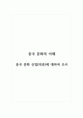 중국문화의이해_중국 문화 산업(의류)에 대하여 조사-1페이지
